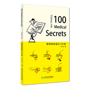 医师临床速记100条