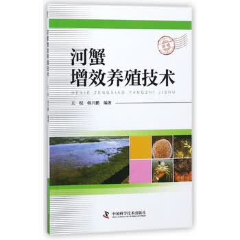 河蟹增效养殖技术