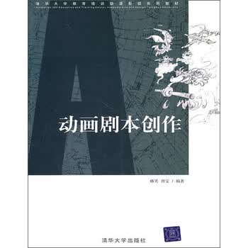  动画剧本创作9787302206255