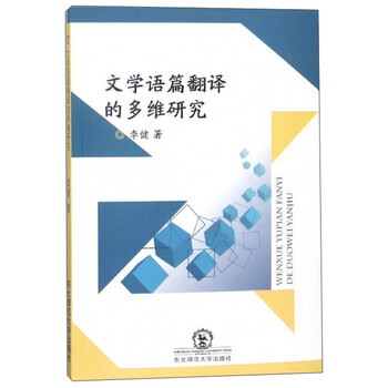 文学语篇翻译的多维研究
