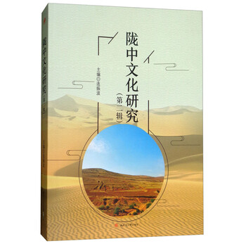 陇中文化研究（第二辑）
