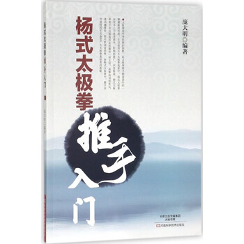 杨式太极拳推手入门