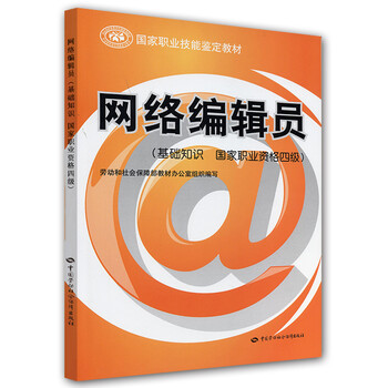 网络编辑员（基础知识国家职业资格四级）