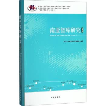 南亚智库研究第1辑