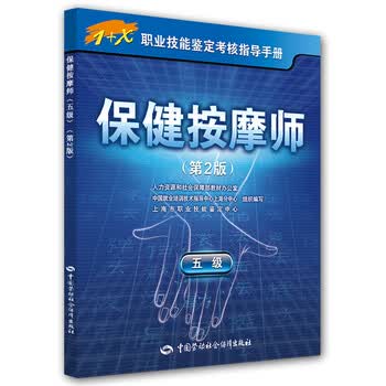 保健按摩师 五级 1+X职业技能鉴定考核指导手册 第2版