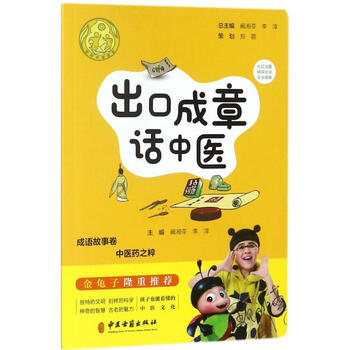 出口成章话中医