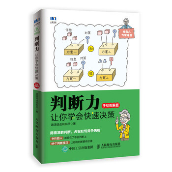 判断力 让你学会快速决策 手绘图解版