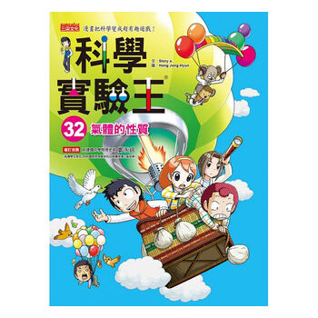 在途台版 科学实验王32：气体的性质 三采
