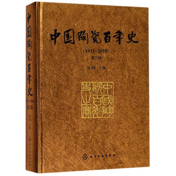 中国陶瓷百年史(1911-2010第2版)(精)