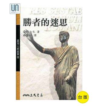 胜者的迷思(平)－－罗马人的故事(3)三民书局塩野七生9789571434575社科进口