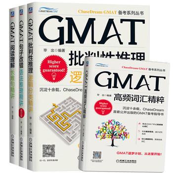 GMAT批判性推理逻辑分类精讲+句子改错语法推理+阅读理解长难句+高频词汇精选 4本 毕出