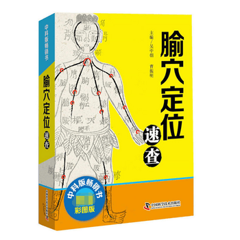 腧穴定位速查(超值彩图版)