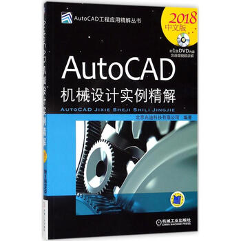 AutoCAD机械设计实例精解(2018中文版)