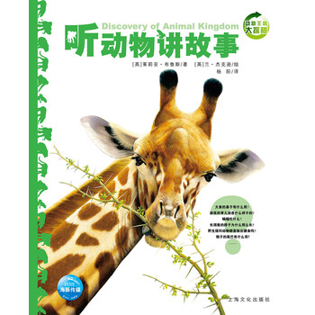 海豚科普绘本动物王国大探秘 第一辑听动物讲故事