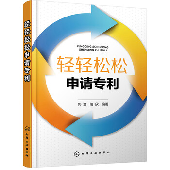 正版 轻轻松松申请专利9787122302144