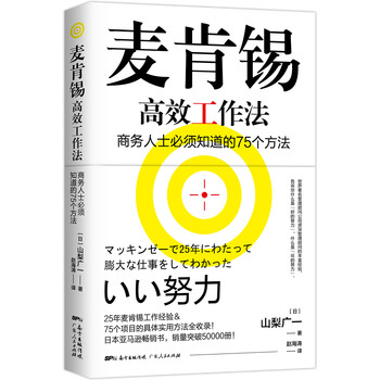 麦肯锡高效工作法 商务人士必须知道的75个方法
