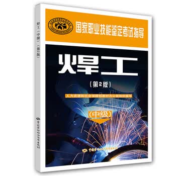 焊工（中级）第2版--国家职业技能鉴定考试指导