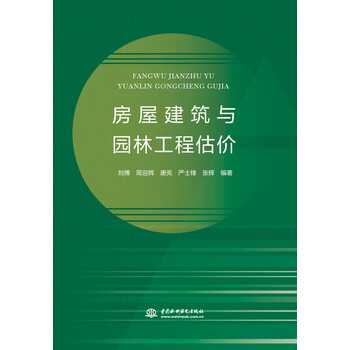 房屋建筑与园林工程估价