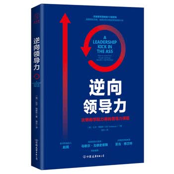 逆向领导力：沃顿商学院力荐的领导力课程