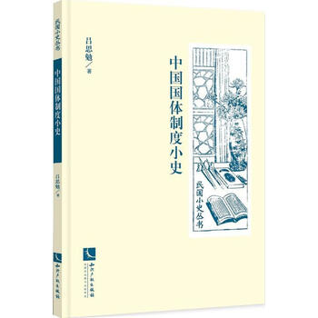 中国国体制度小史