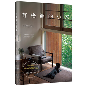 {正版新书}有格调的小家9787544292559