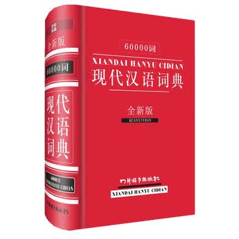 60000词现代汉语词典（全新版）