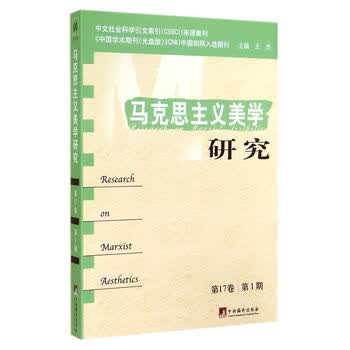 马克思主义美学研究(第17卷第1期)