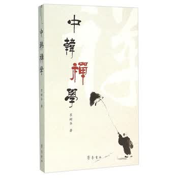 正版 新书--中韩禅学9787533334451