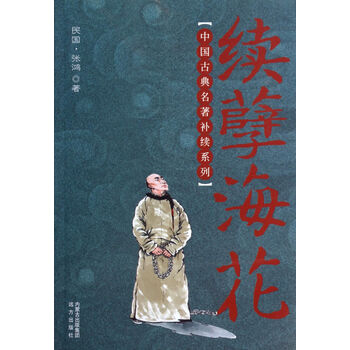 续孽海花/中国古典名*补续系列