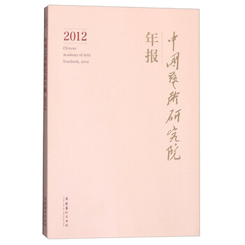 中国艺术研究院年报2012