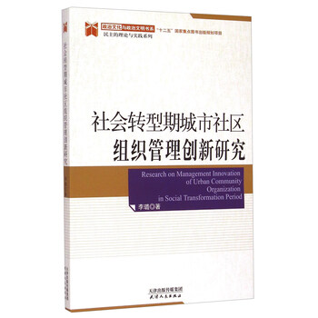  社会转型城市社区组织管理创新研究9787201090368