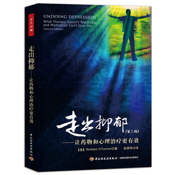 走出抑郁--让药物和心理治疗*有效(第2版)