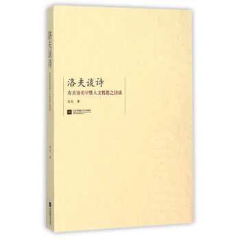 洛夫谈诗(有关诗美学暨人文哲思之访谈)