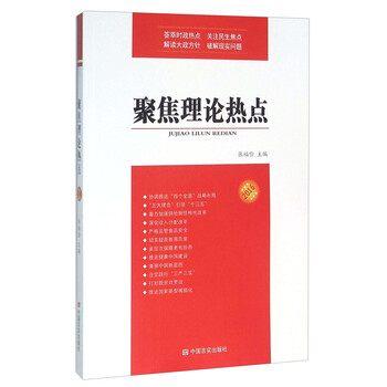  聚焦理论热点9787517117339
