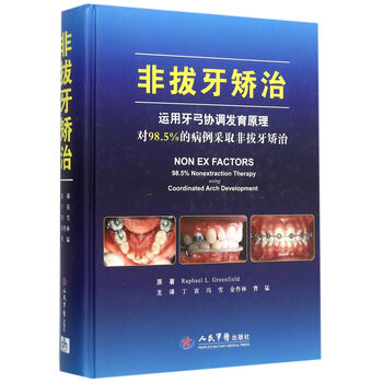 正版 非拔牙矫治（精装）9787509188286