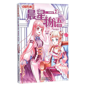 晨星物语（2 漫画版）