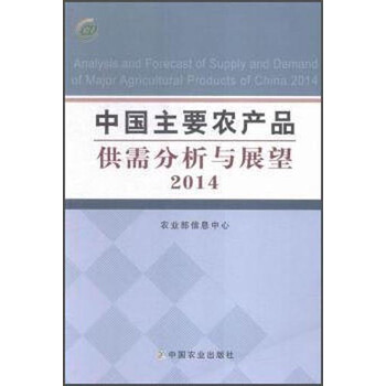 中国主要农产品供需分析与展望2014