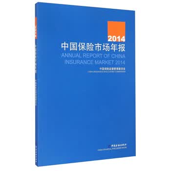 2014中国保险市场年报