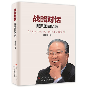 战略对话:戴秉国回忆录