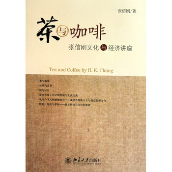 茶与咖啡(张信刚文化与经济讲座)