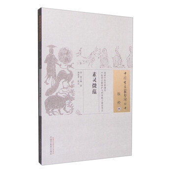 素灵微蕴