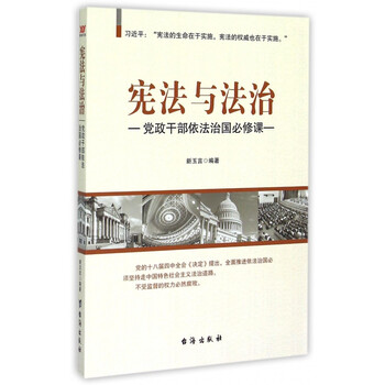 宪法与法治--党政干部依法治国必修课