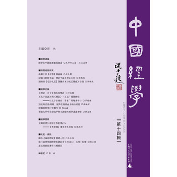 中国经学（第十四辑）