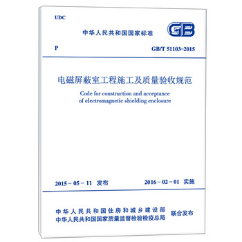 电磁屏蔽室工程施工及质量验收规范