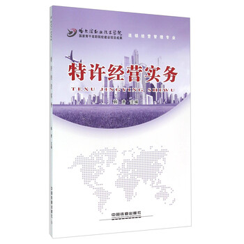 特许经营实务（连锁经营管理专业）