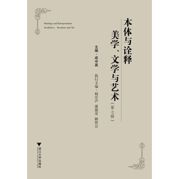 本体与诠释美学文学与艺术(第7辑)