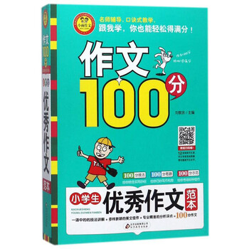 作文100分：小学生优秀作文范本