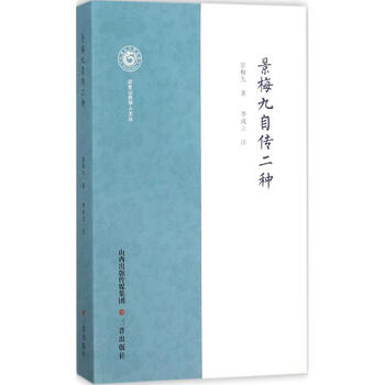 景梅九自传二种