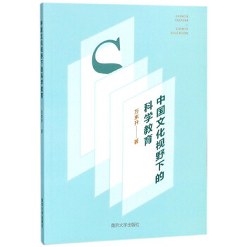中国文化视野下的科学教育