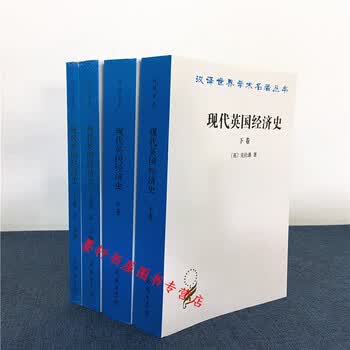 现代英国经济史（套装共4册）：上卷（1+2）+中卷+下卷  汉译世界学术名著丛书 商务印书馆